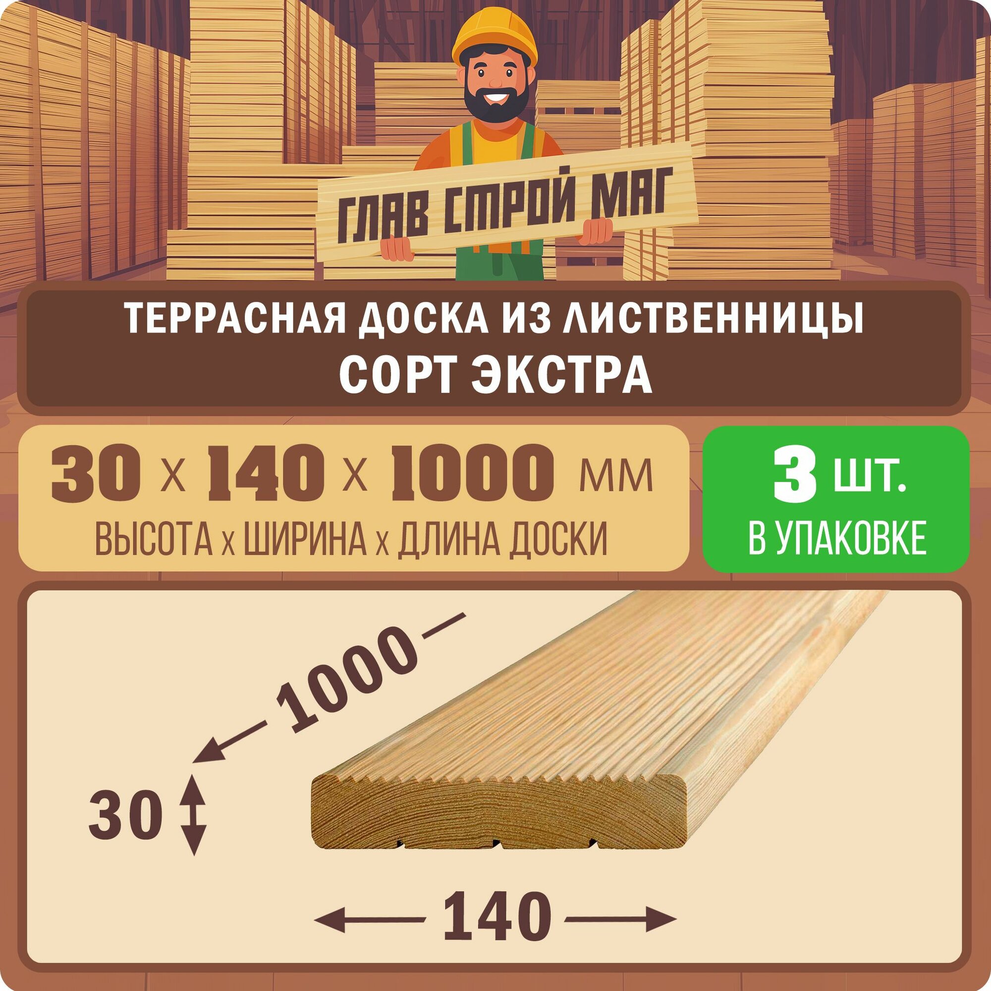 Террасная доска строганная из лиственницы "Вельвет" сорт экстра 30х140х1000 3шт.