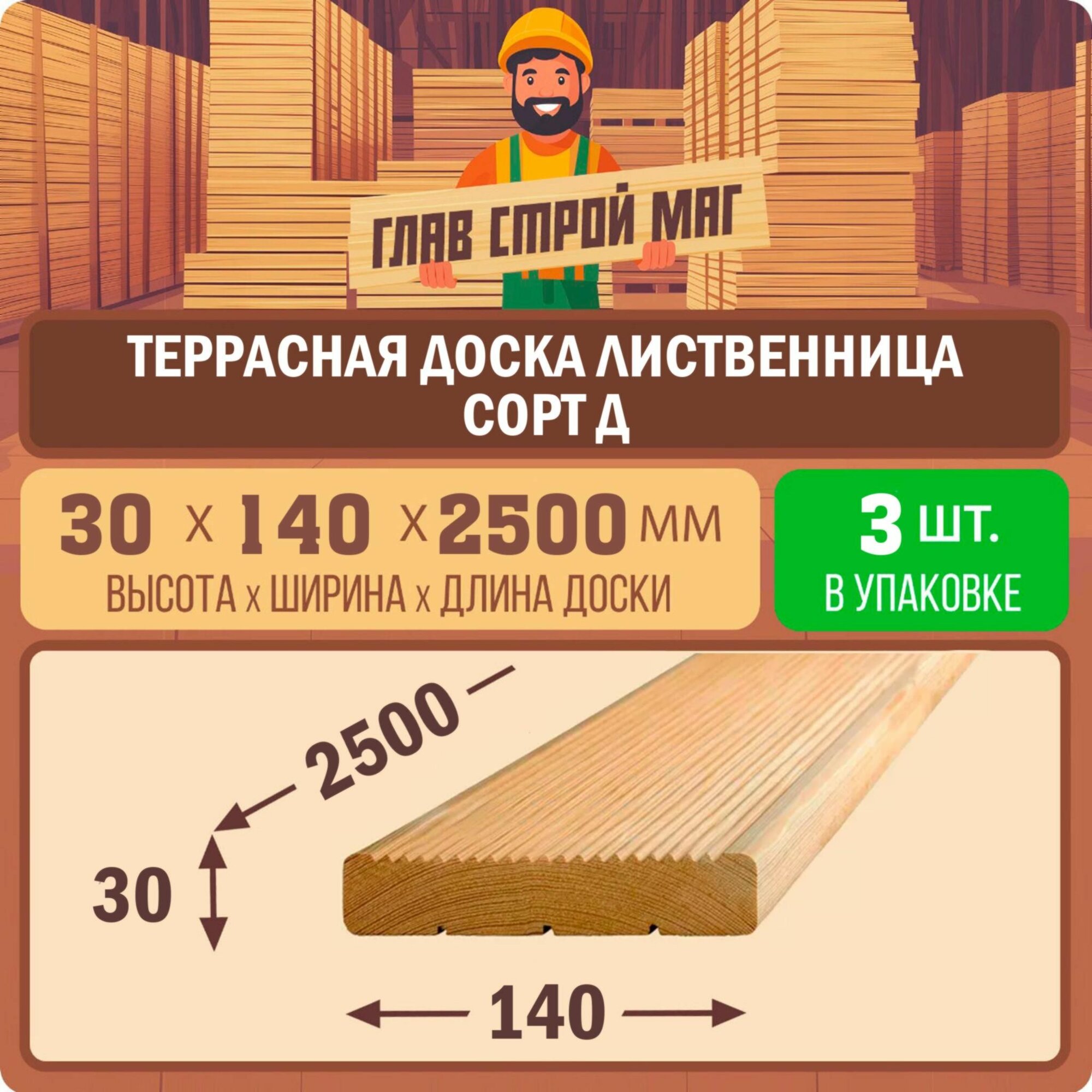 Террасная доска строганная из лиственницы "Вельвет" сорт Д 30х140х2500 3шт.