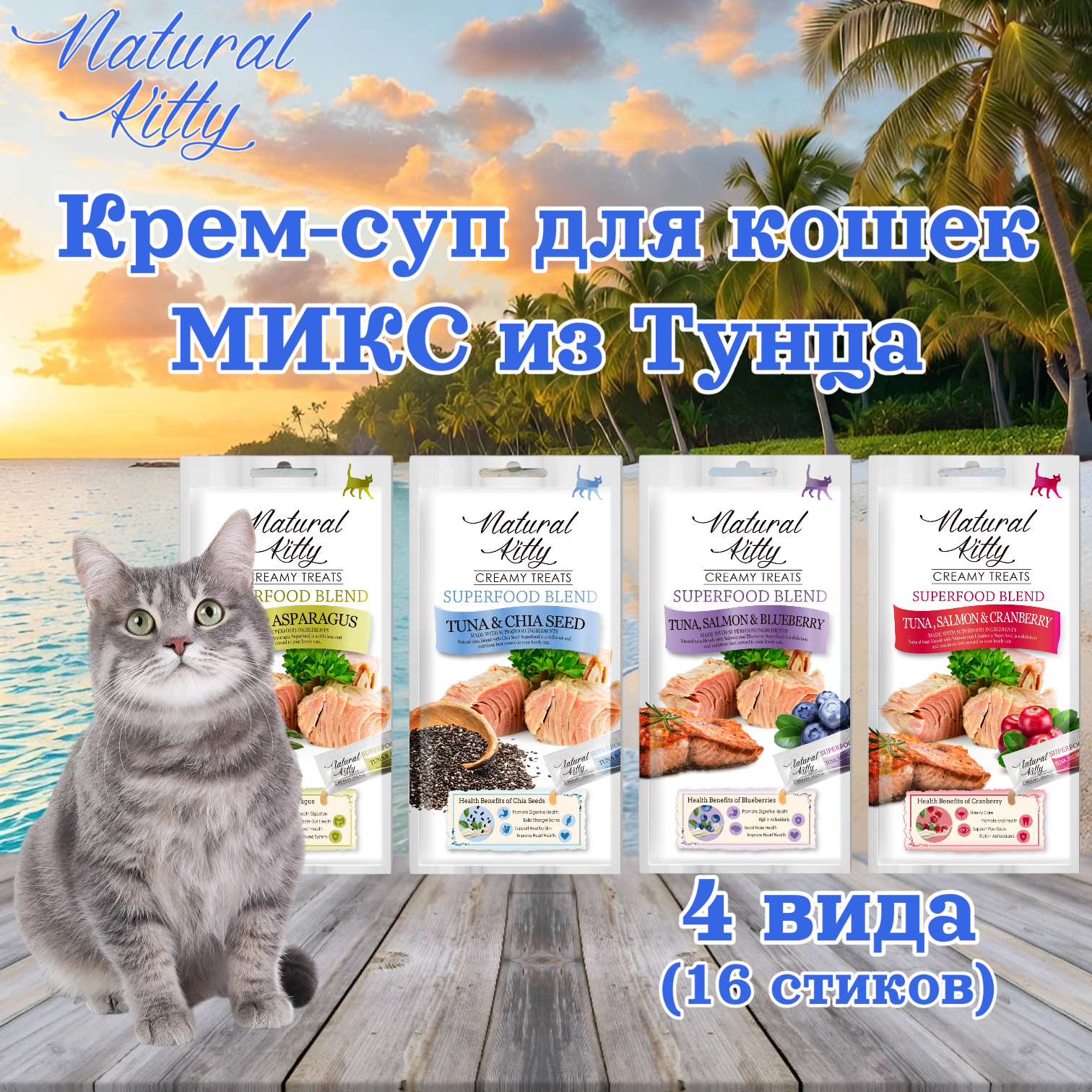 Pettric Natural Kitty крем-суп для кошек микс из Тунца 4 вида (16 стиков)