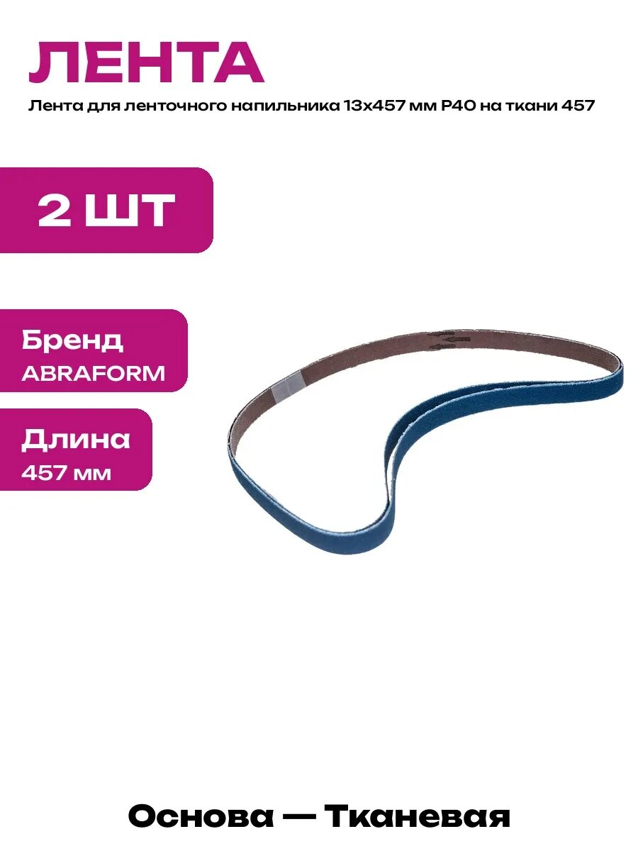 Лента 13х457 мм P40 цирконкорунд для обдирочных работ 13х457