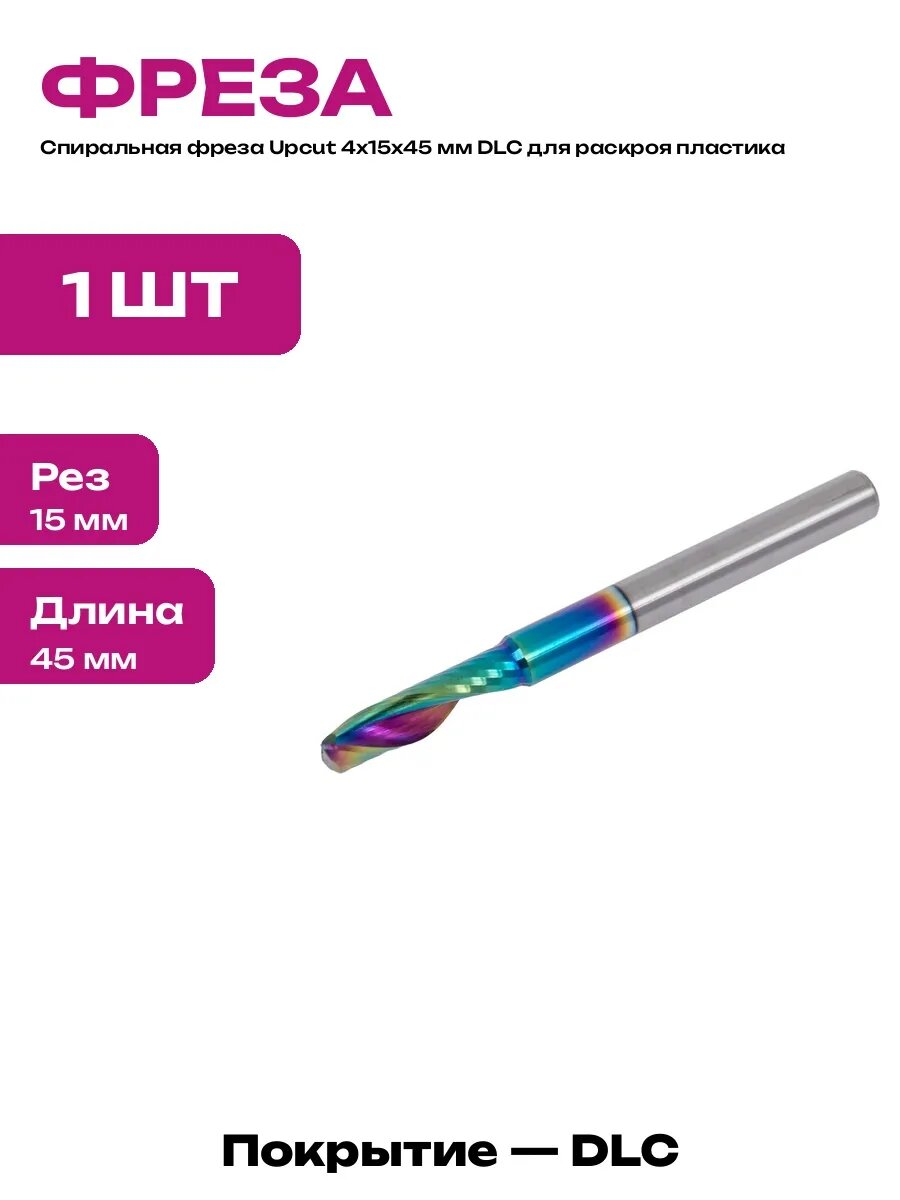 Фреза спиральная по оргстеклу Upcut 4х15х45 мм DLC диаметр 4
