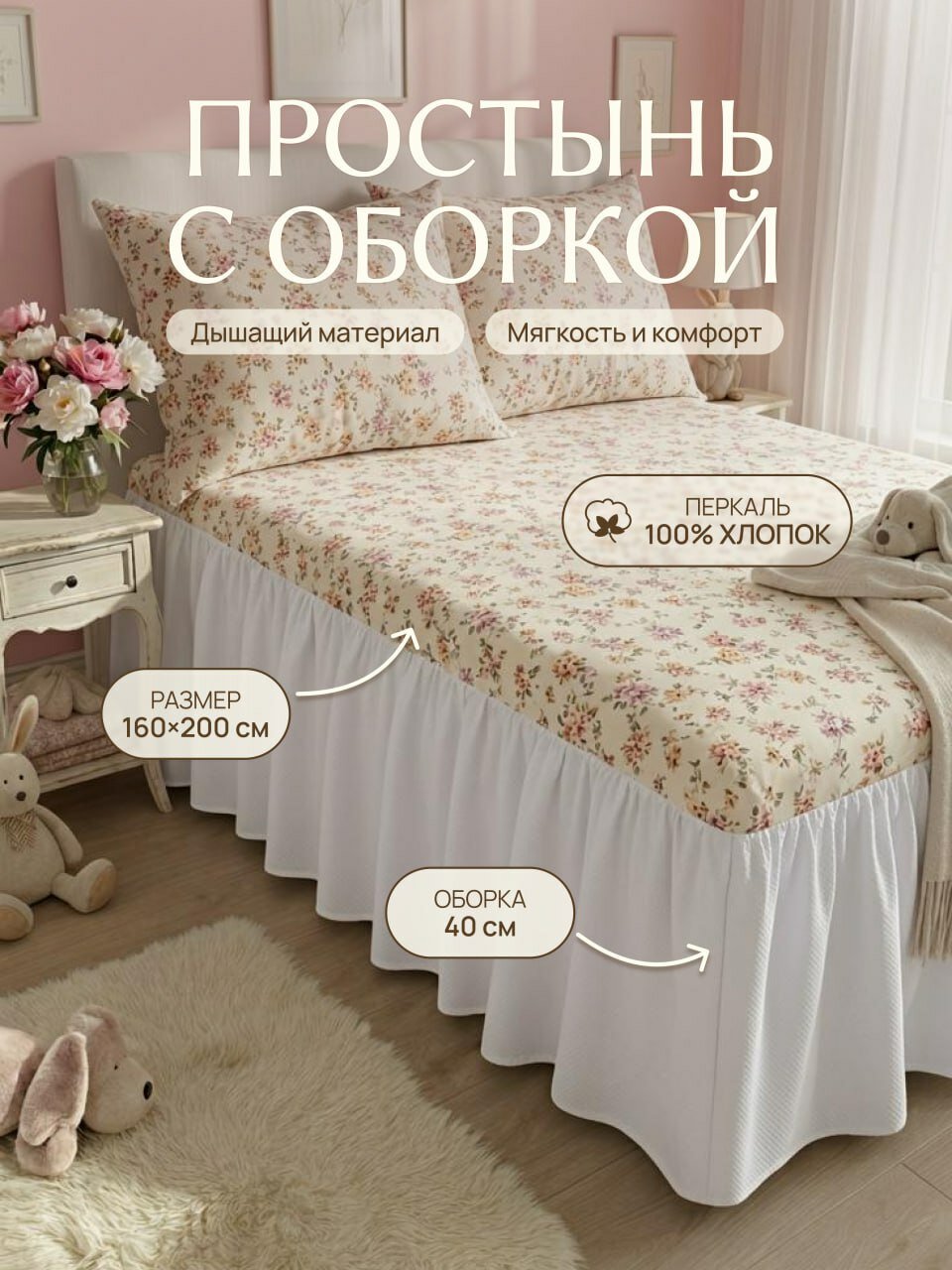 Простынь с оборкой, рюшей, юбкой, подзором 160х200 перкаль