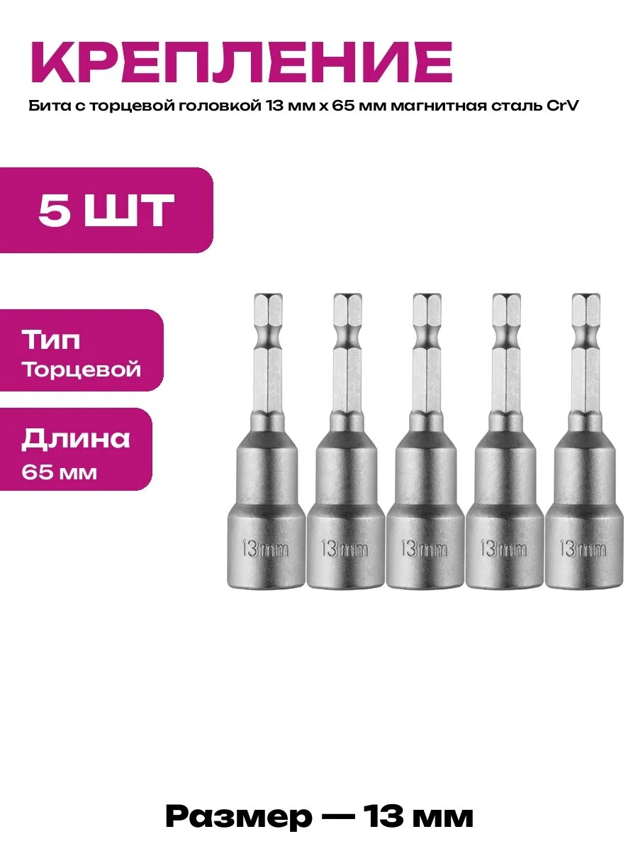 Бита с головкой 13 мм шестигранная 1/4 дюйма длина 65 мм CrV