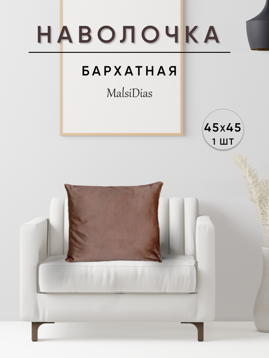 Наволочка декоративная для подушки на диван 45х45 1 шт, капучино