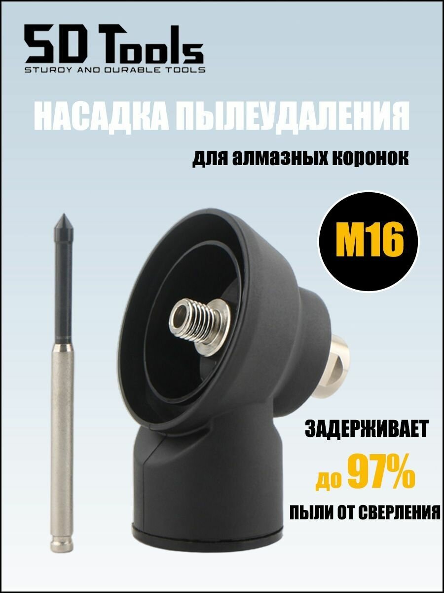 Насадка пылеудаления с центратором для алмазных коронок , М16*М16, адаптер