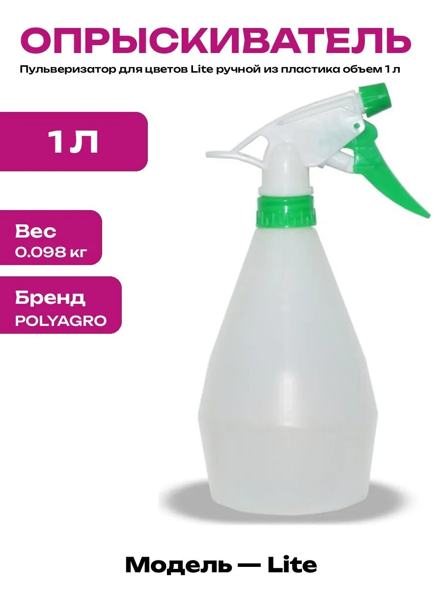 Опрыскиватель бытовой ручной Lite пластиковый бак объем 1 л
