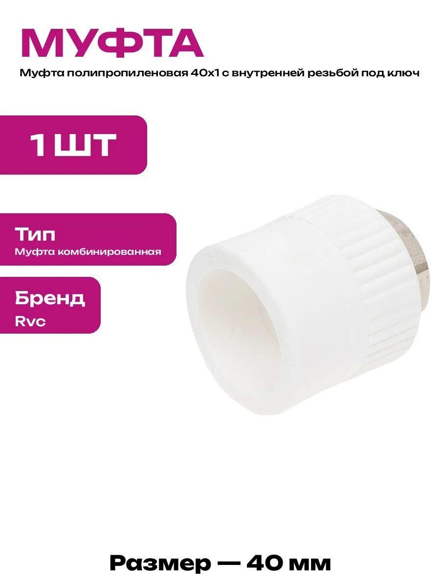 Фитинг ППРС 40х1 внутренняя резьба металлическая вставка 1F
