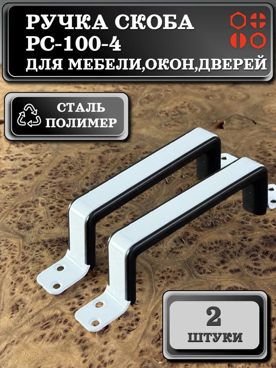 Ручка скоба РС-100-4 белая для мебели, окон, дверей, 2шт