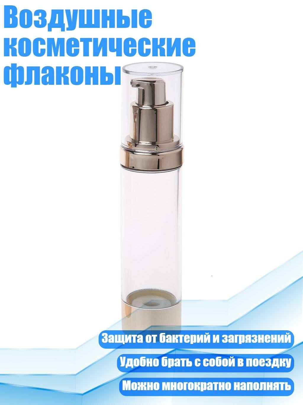 Воздушные косметические флаконы, 50ml