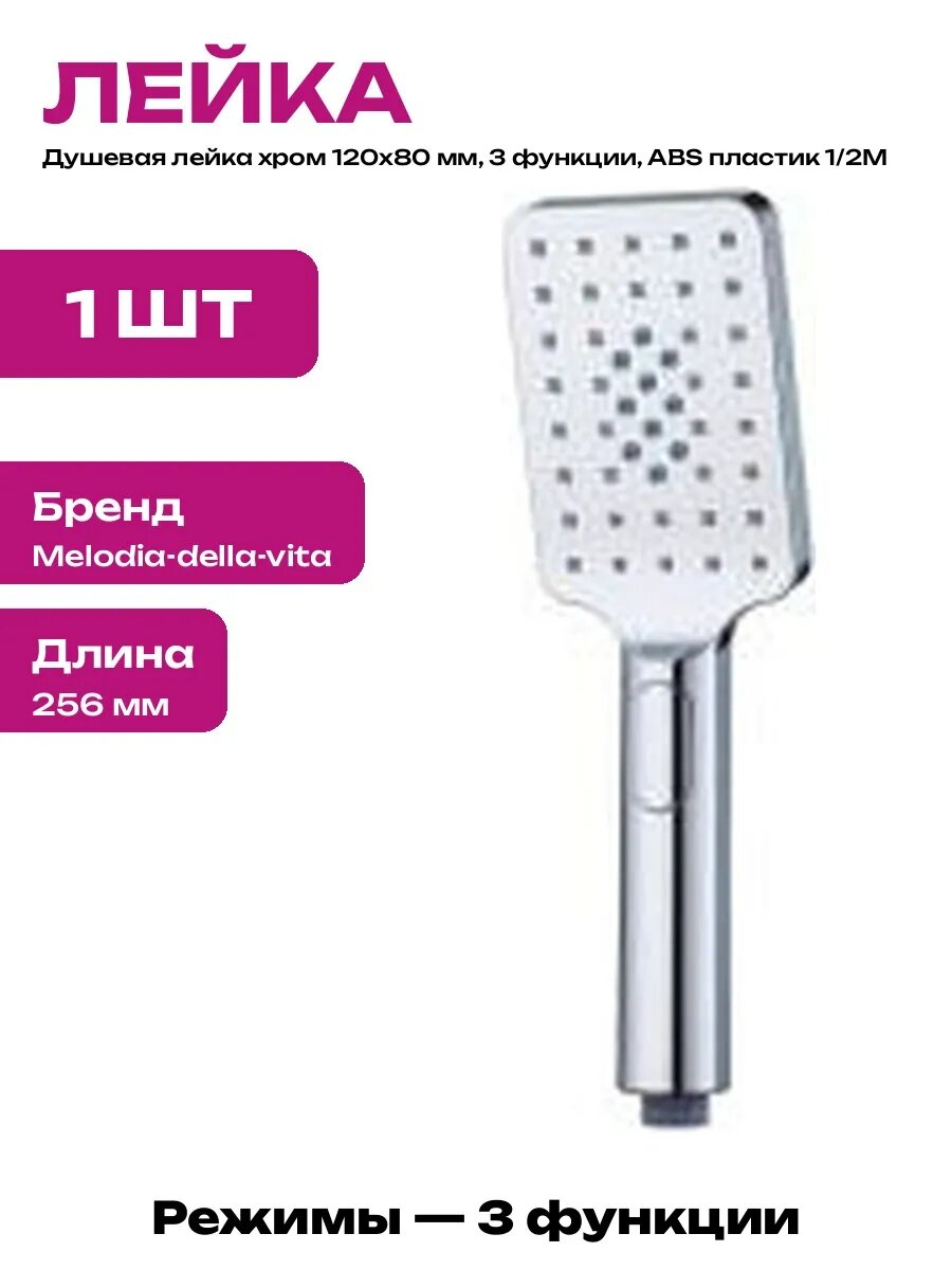 Лейка душевая хром, три режима распыления, размер 120х80 мм