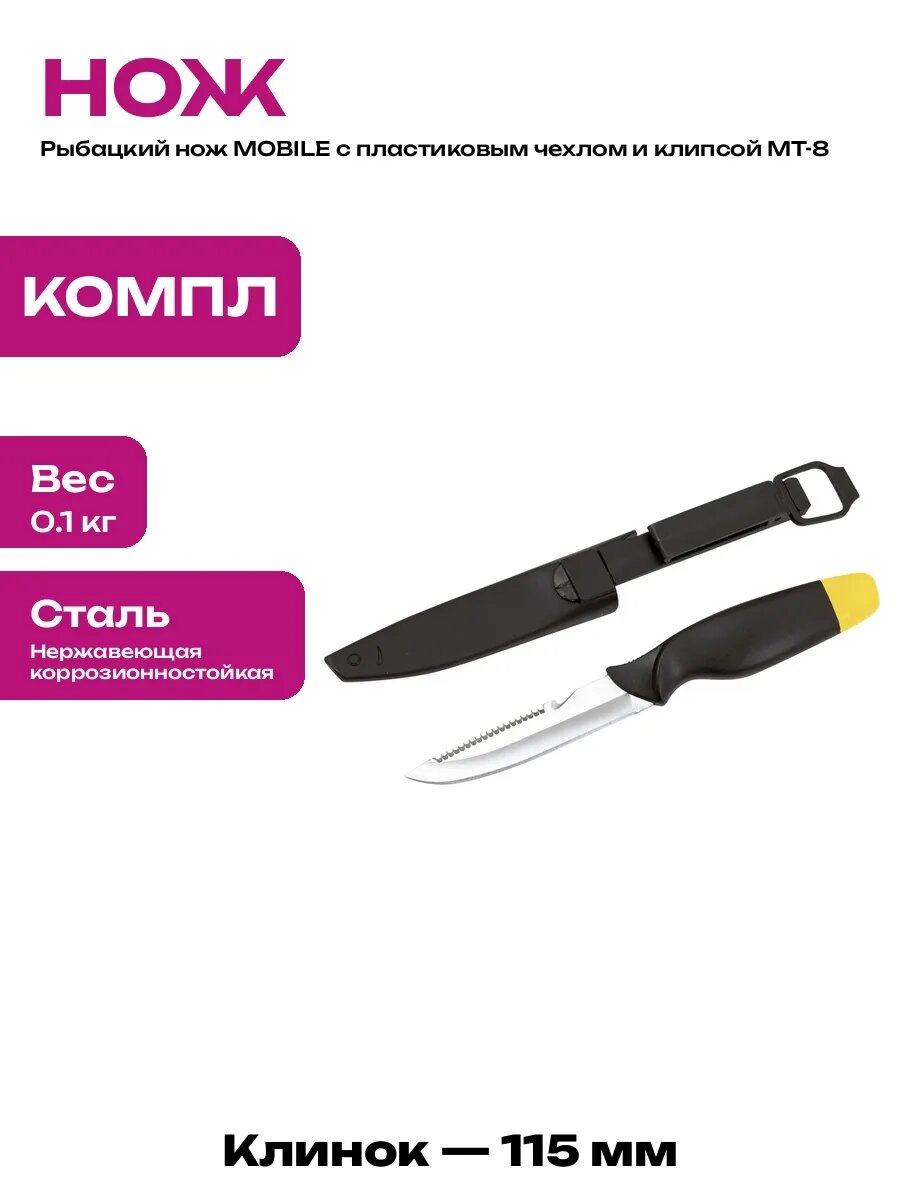 Нож для рыбалки MOBILE сталь нержавеющая с рукоятью резина