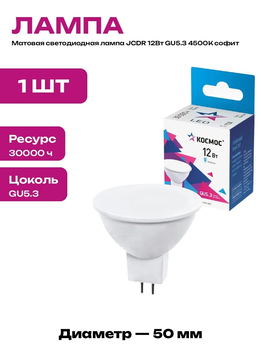 Светодиодная лампа LED JCDR 12Вт 220В GU5.3 4500K софитная