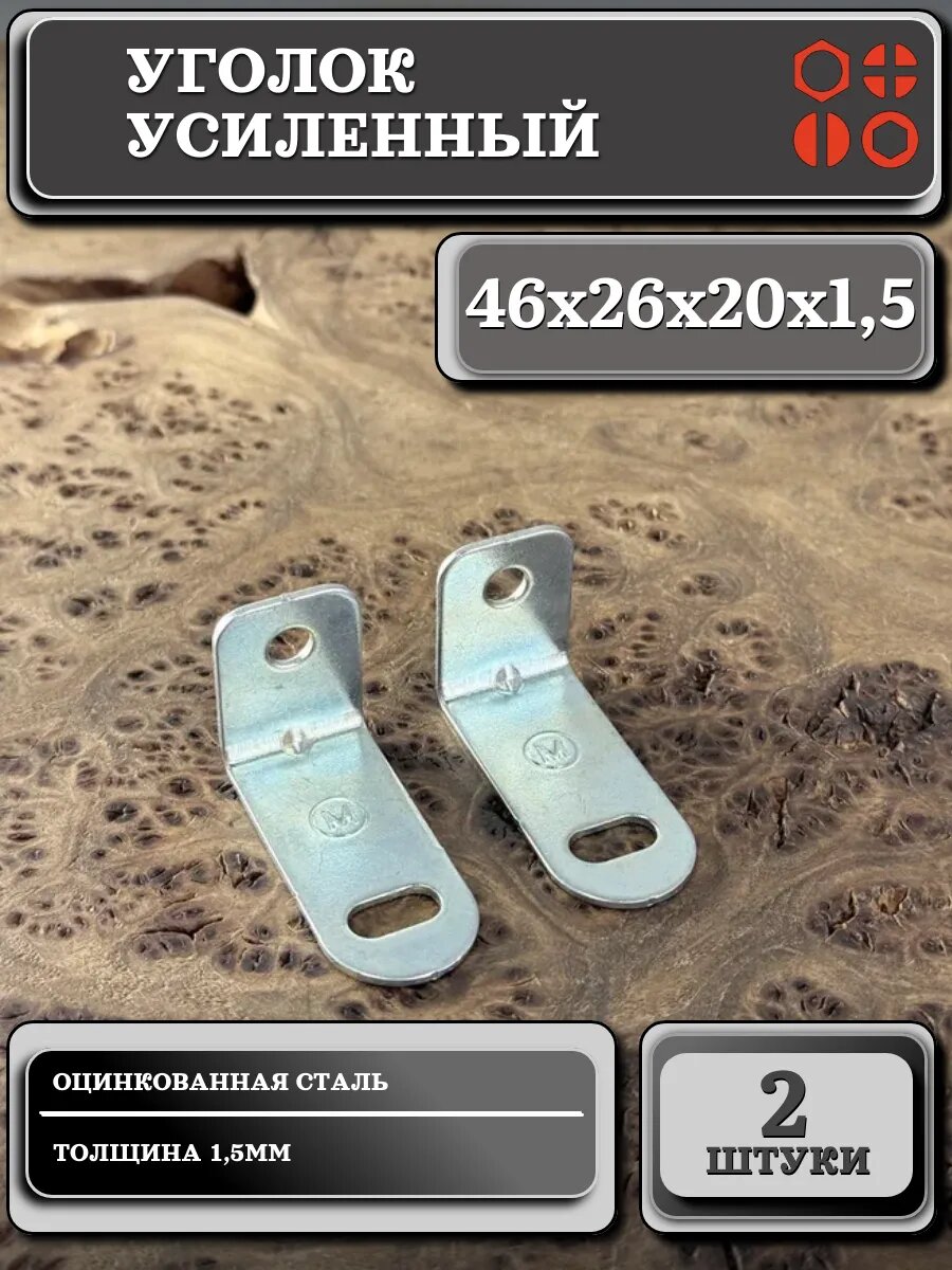 Уголок усиленный 46х26х20х1,5 оцинкованный, 2 шт.