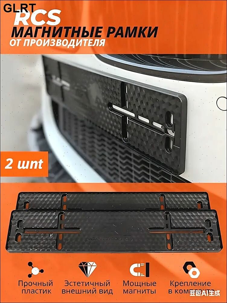 Магнитные рамки на номера гос знака автомобиля конкурент 2шт RCS