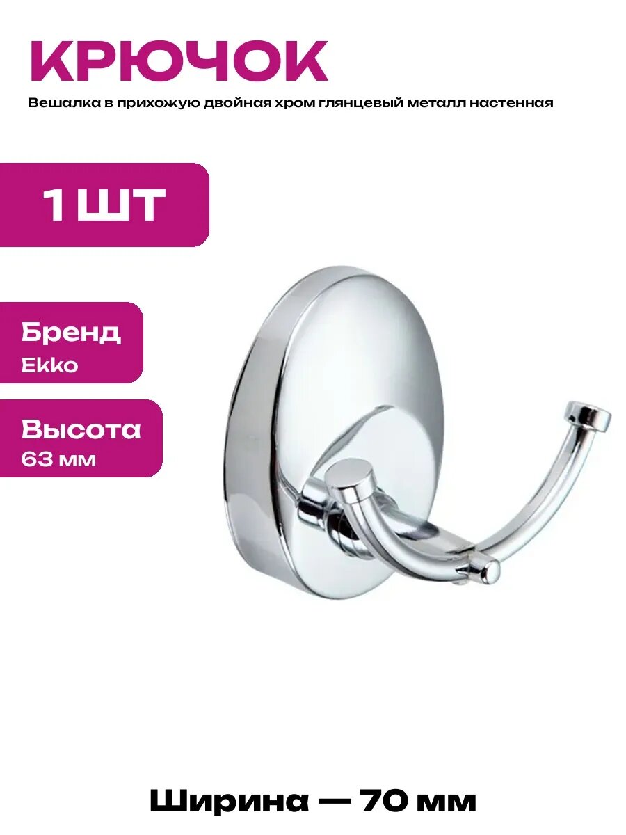 Вешалка для ванной комнаты двойная хром металл настенная E16