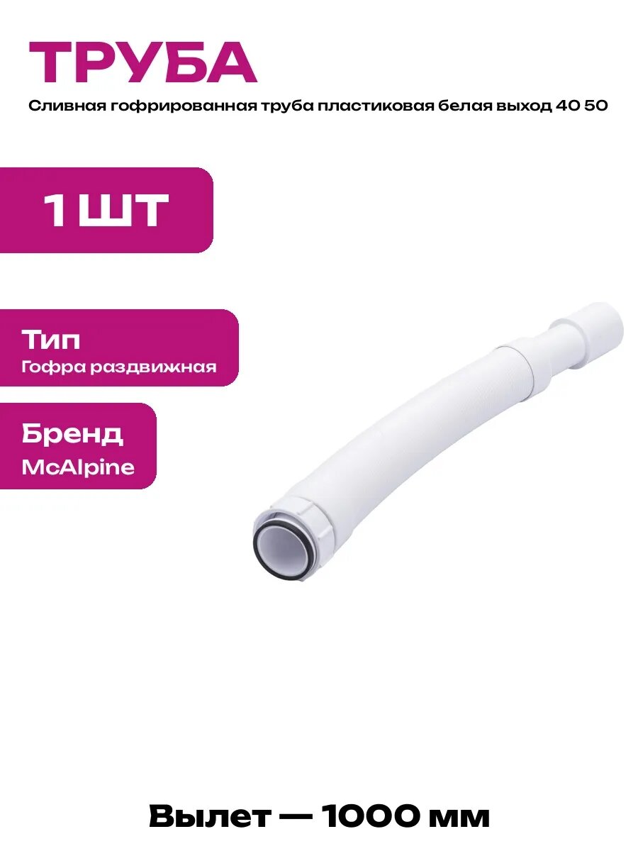 Труба гофрированная раздвижная L460-1000 мм выход D 40 50 мм