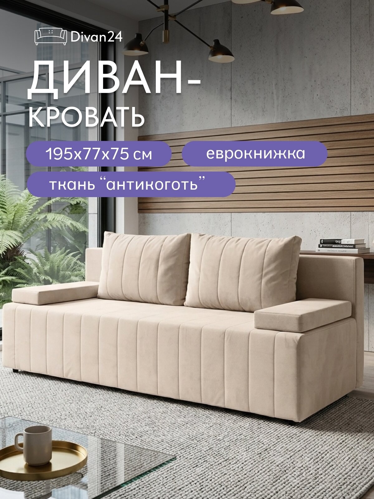 Диван "Турин плюс", бежевый (Velutto 07, дизайн Гонконг)