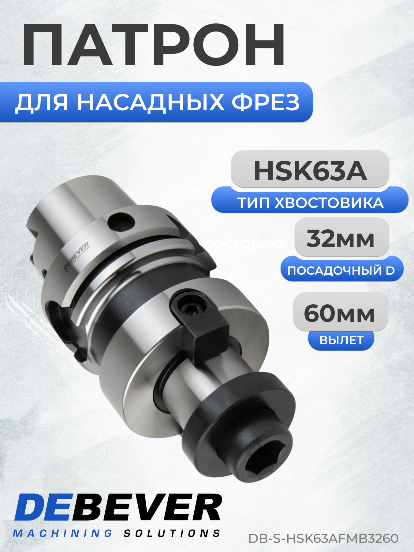 DB-S-HSK63AFMB3260 Патрон для насадных фрез HSK63A-FMB32-60, серия Standard