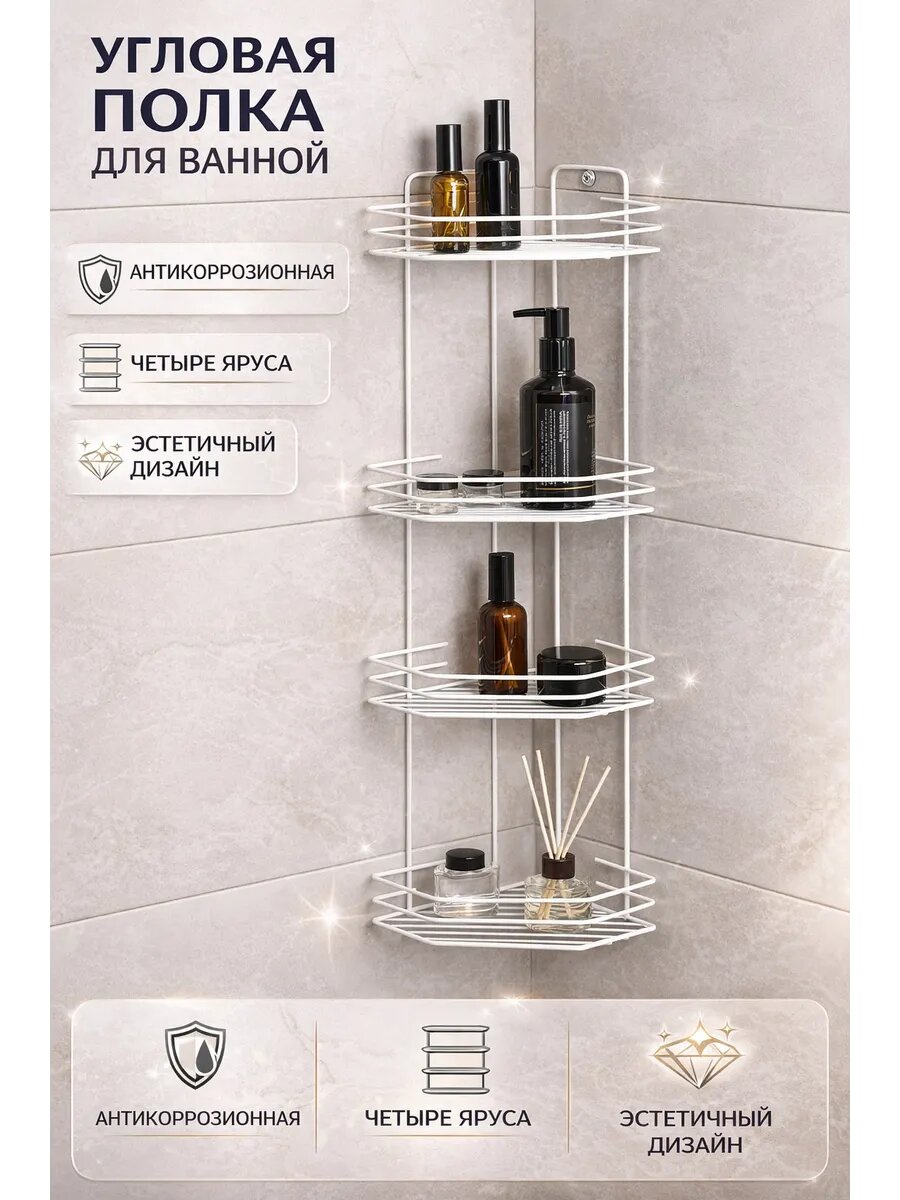 Полка для ванной металлическая , 4-х ярусная, 21×21×71 см, цвет белый