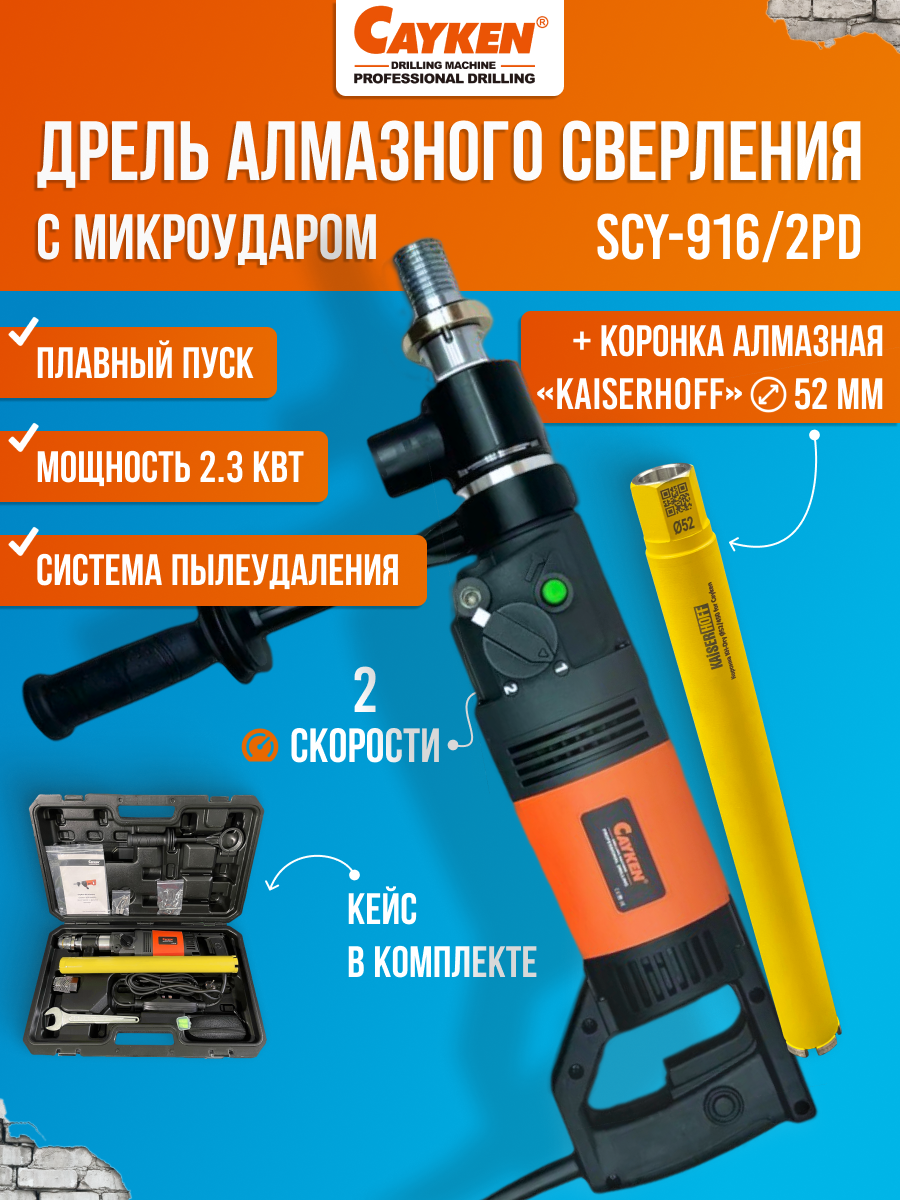 Дрель алмазного бурения Cayken SCY-916/2PD с микроударом, 2 скорости, коронка "Kaiserhoff"⌀ 52 мм и адаптер в комплекте