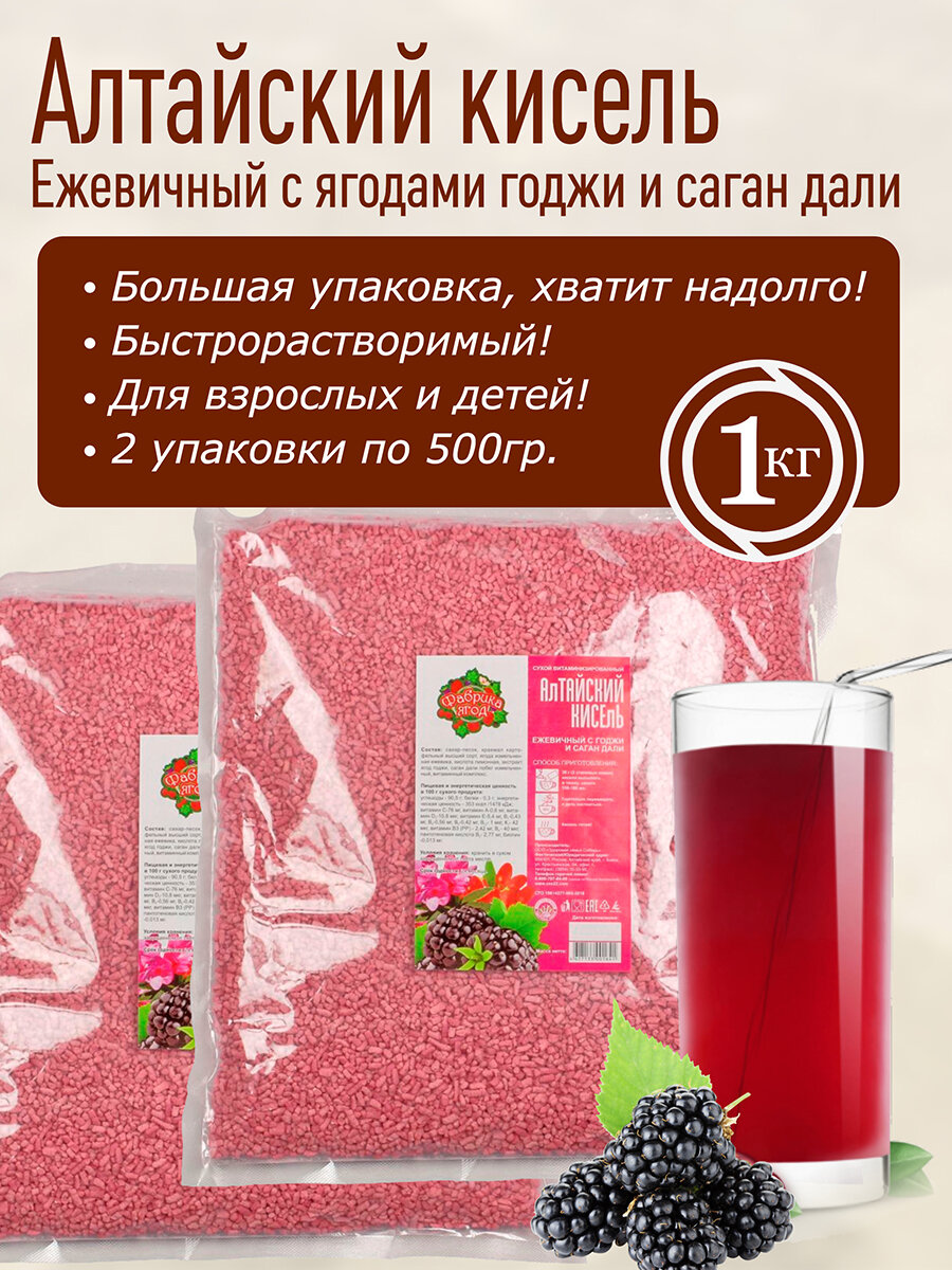 Алтайский кисель" Ежевичный с годжи и саган дали" 1 кг ( 2 шт по 500 гр ) десерт для детей и взрослых