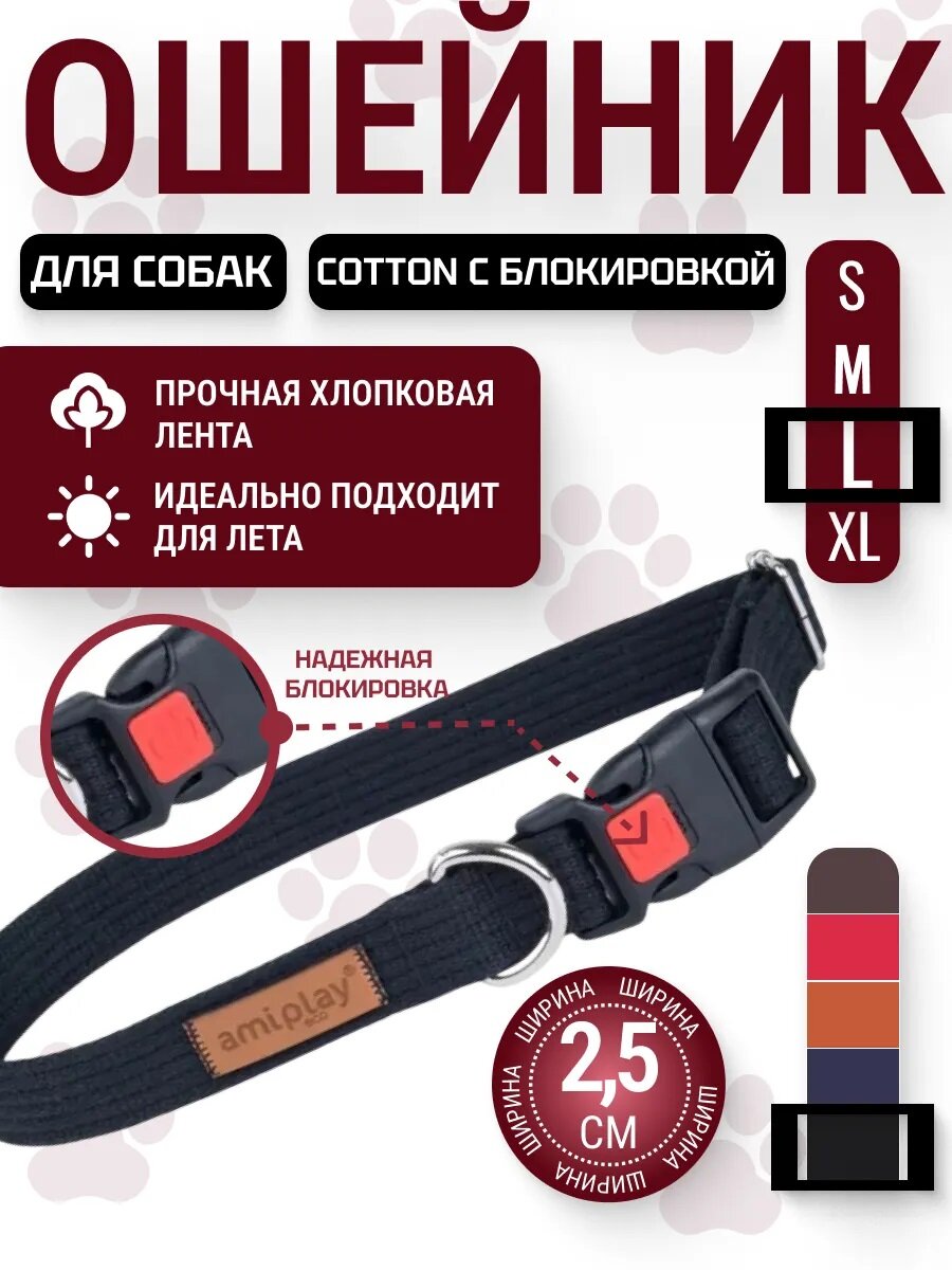 Oшейник регулируемый с блокировкой Cotton L 40-60 [b] x 2,5cm Черный AMIPLAY