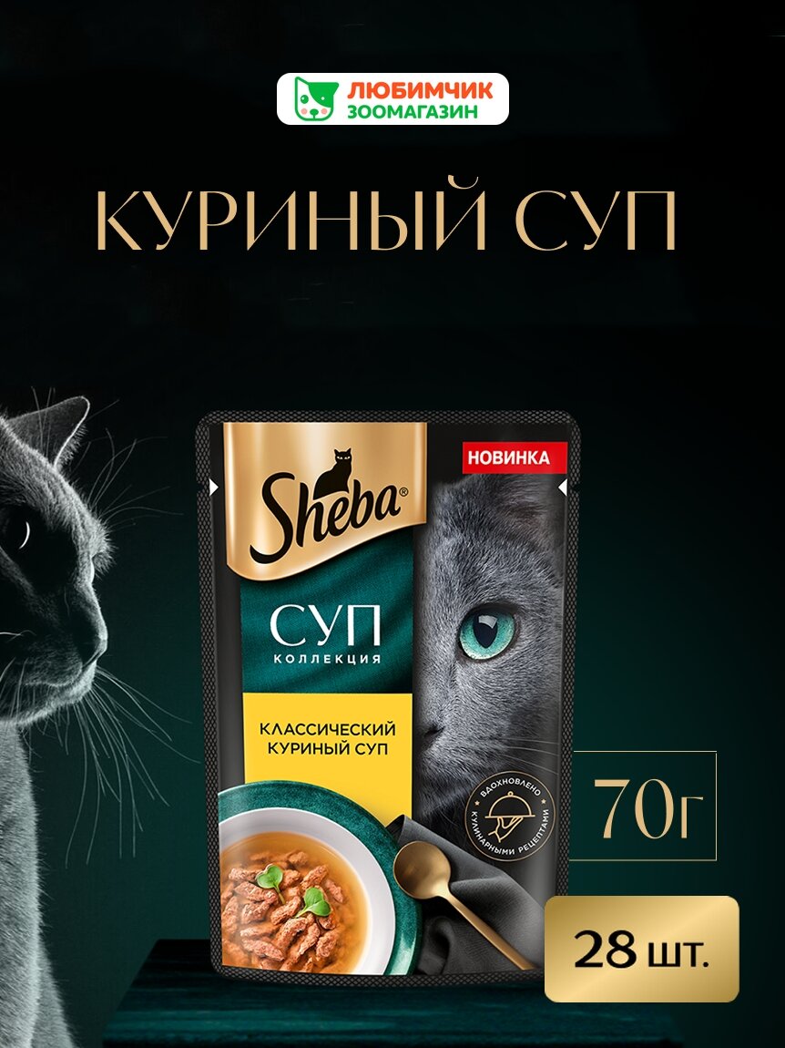 Sheba Суп коллекция влажный корм для кошек, курица (28шт в уп) 70 гр