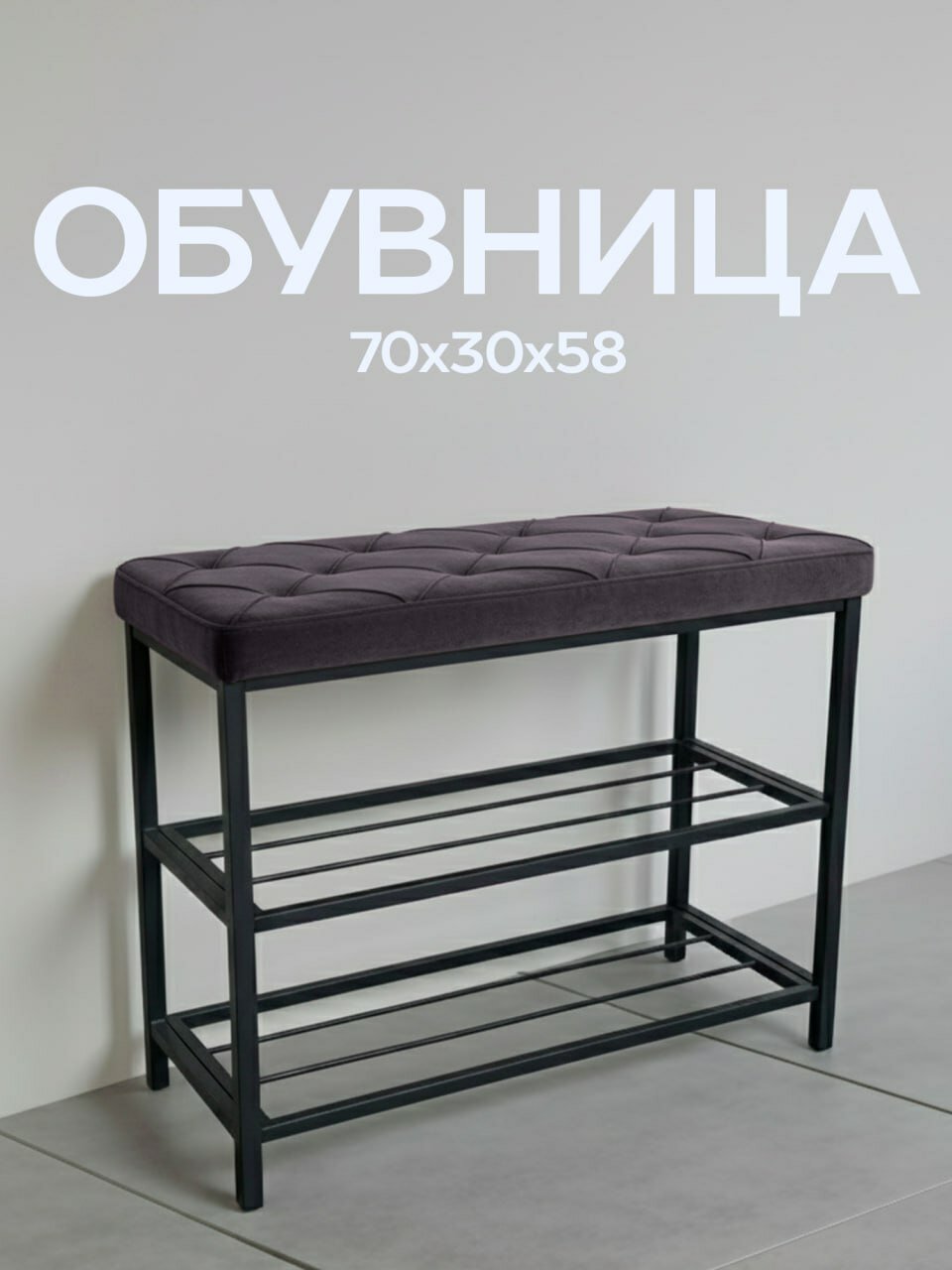 Обувница в прихожую с сиденьем, серия "Рубик", 70x30x58 см, 2 полки, серо-фиолетовый велюр