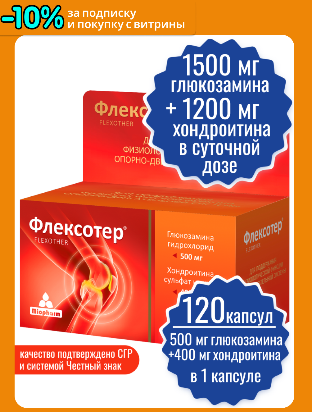 Глюкозамин Хондроитин для суставов, для связок, хондропротектор, 120 капсул Флексотер