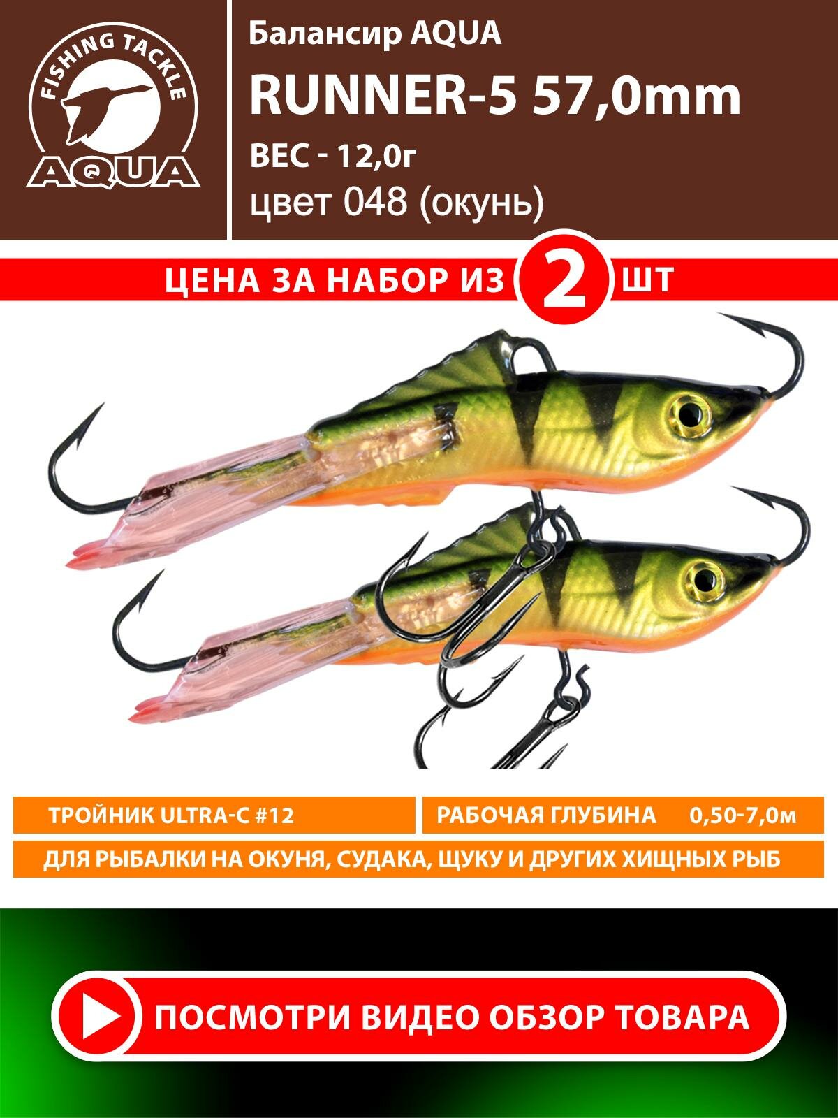 Балансир для зимней рыбалки AQUA RUNNER NEW-5 57,0mm, вес - 12,0g, цвет 048 (окунь) 2шт
