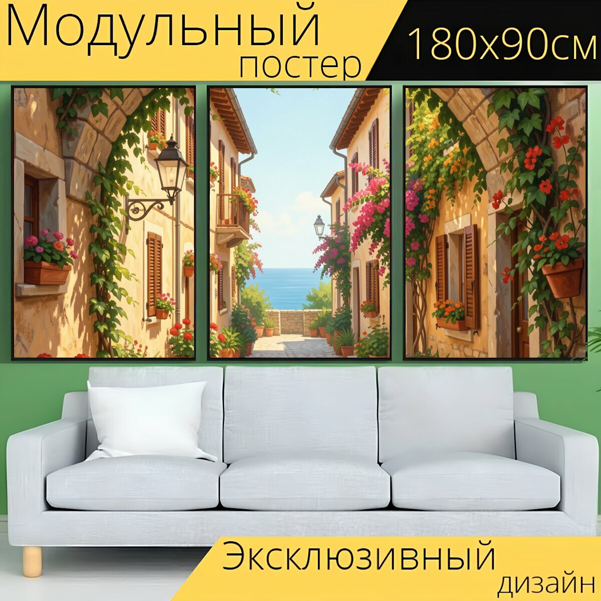 Модульный постер "Средиземноморская улочка к морю. Уютный каменный переулок в старинном приморском городке: арка с плющом, цветущие." 180 x 90 см. для интерьера на стену в тубусе