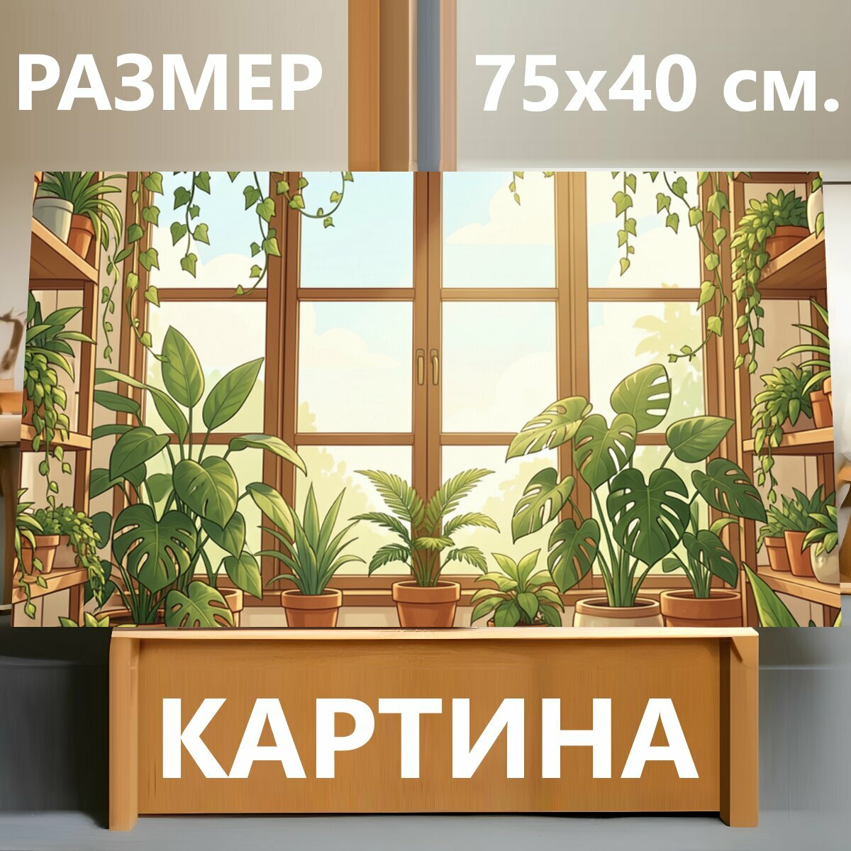 Картина на холсте "Уютная оранжерея с тропическими растениями. Светлый ботанический интерьер с множеством комнатных растений в горшках." на подрамнике 75х40 см. для интерьера