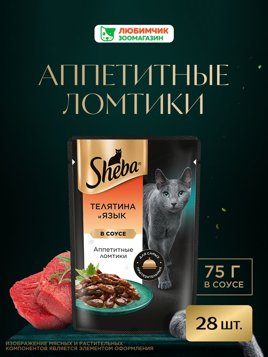 Sheba влажный корм для кошек, с телятиной и языком в соусе (28шт в уп) 75 гр