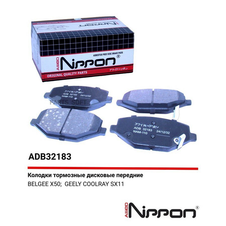 ALLIED NIPPON ADB32183 Колодки тормозные передние Geely Coolray 19->