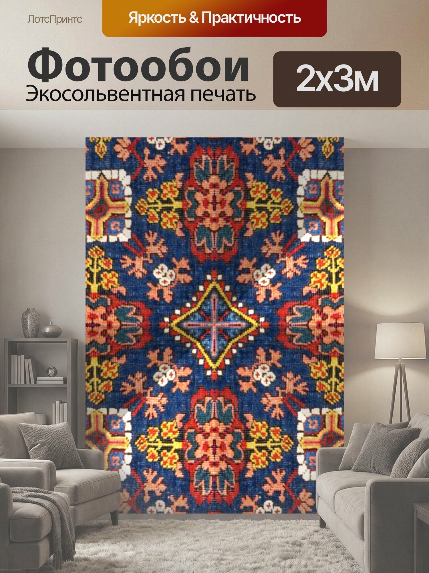 Фотообои "Армянские ковры в калейдоскопе TM Армянские ковры в калейдоскопе армянской азербайджанской культуры индоевропейские ковры тяжелые ткани." 200x300 см. экосольвентная печать