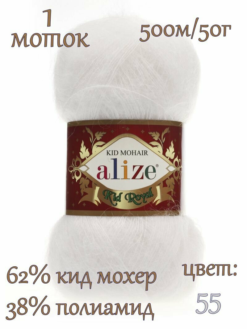 Пряжа для вязания Alize Kid Royal 50 (Ализе Кид Роял 50) / цвет 55 - Белый / 1 моток / 500м/50г