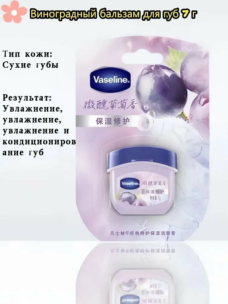 VASELINE Бальзам для губ LIP CARE Со вкусом винограда, 7 г