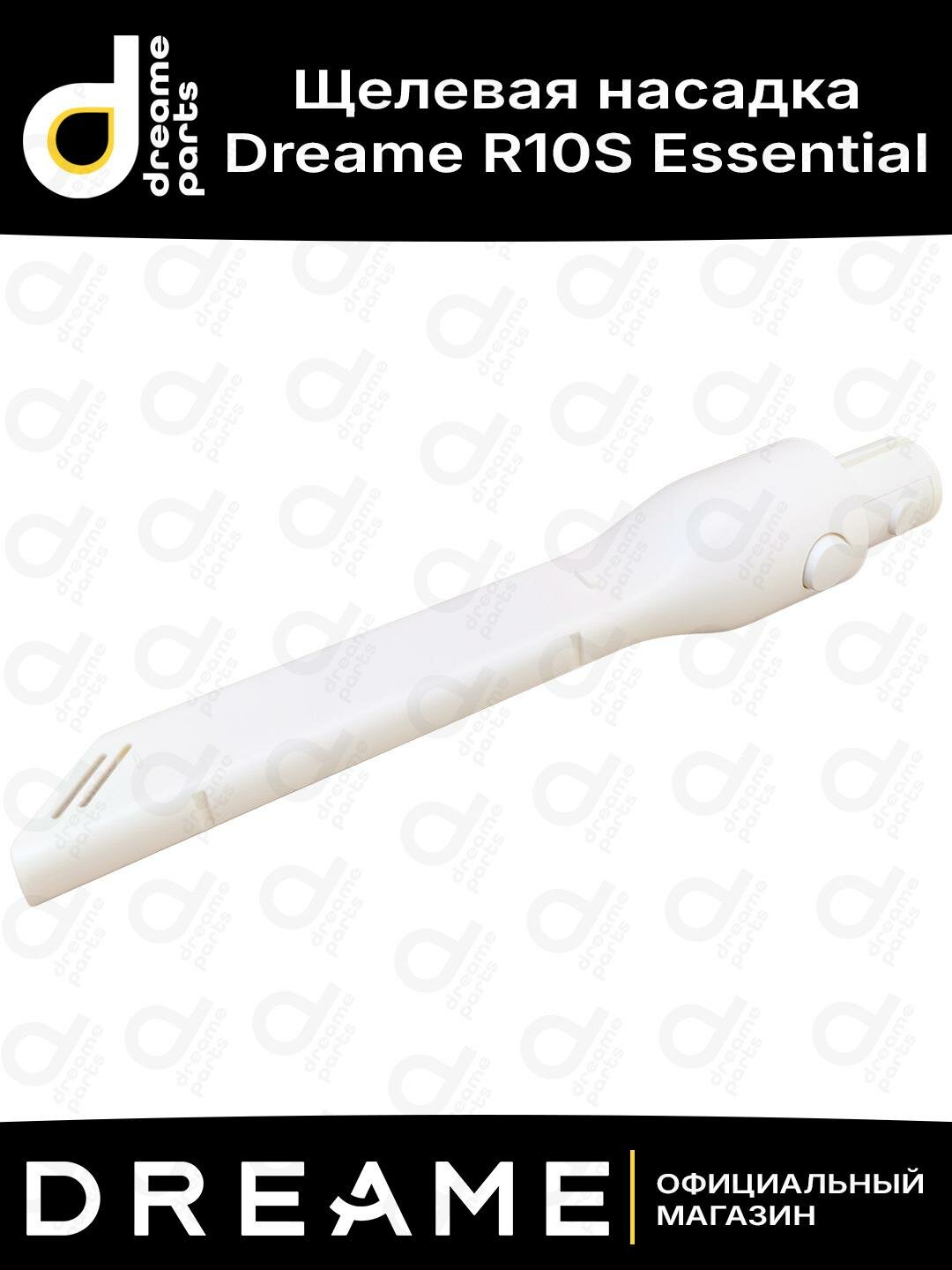 Щелевая насадка для Dreame R10S Essential