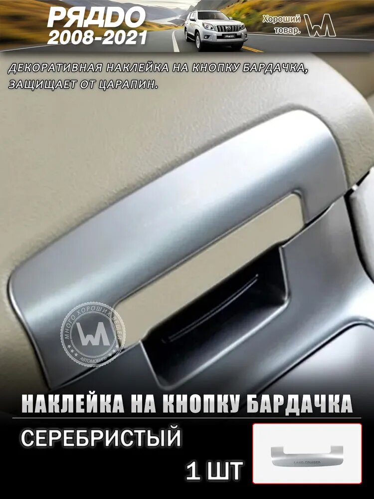 Toyota Land Cruiser 200 2008-2021 2020 2019 2018 2017 Наклейка переключателя коробки подлокотника, Toyota Land Cruiser 200 LC200 FJ200 Тюнинг интерьера Аксессуары (серебристый) 1 штука