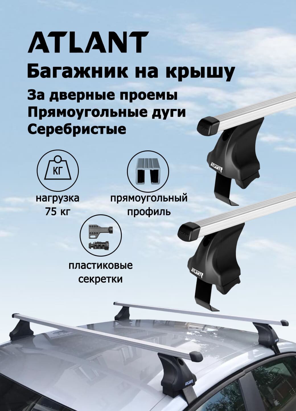 Багажник на крышу Atlant тип E для HYUNDAI Getz хэтчбек 02-11 прямоугольный, серебристый (атлант)
