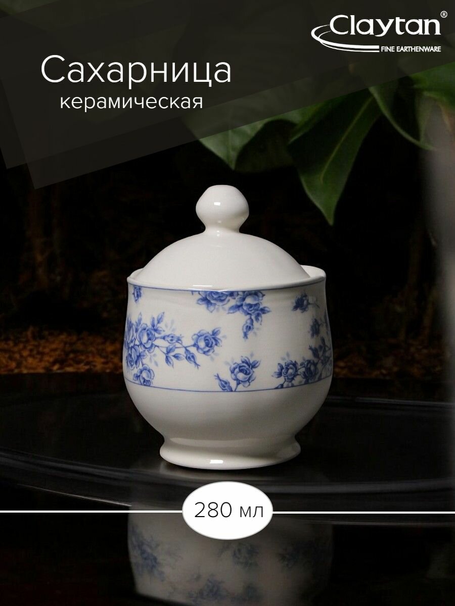 Сахарница с крышкой CLAYTAN ROSE CLUSTER BLUE 280 мл
