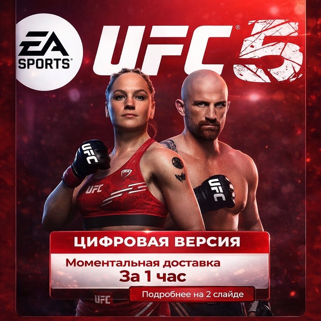 UFC 5 на PlayStation5, лучшая цена на рынке, гарантия, навсегда