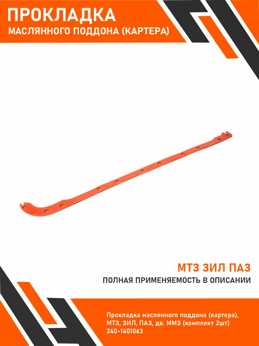 Прокладка маслянного поддона (картера), МТЗ, Зил, Паз, дв. ММЗ (комплект 2шт) 240-1401063