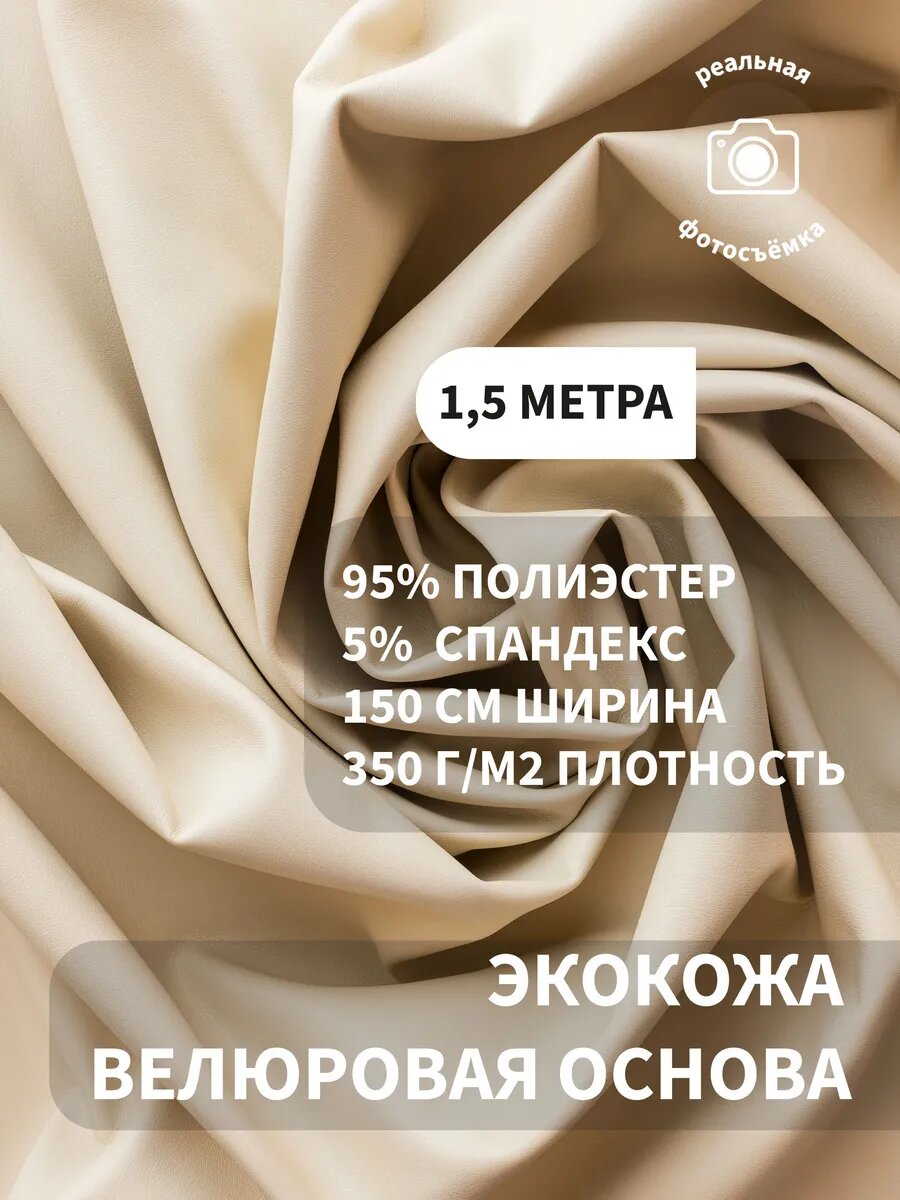 Экокожа стрейч на велюровой основе, плотная ткань для пошива одежды, 95% полиэстер, 5% спандекс, 350 г/м2, отрез 1.5м