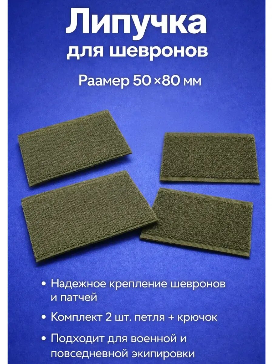 Липучки для шевронов 50х80 мм