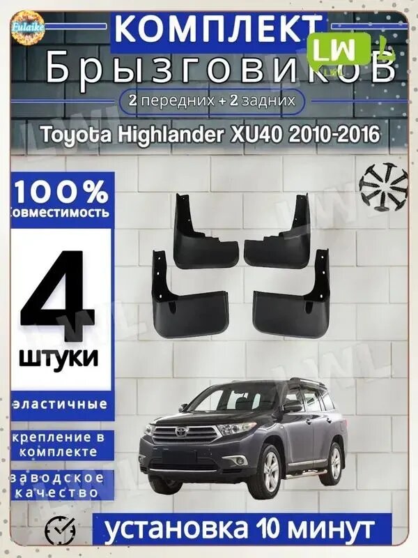 Брызговики комплект 4 шт. для Toyota Highlander XU40 2010-2016, ABS пластик, черный