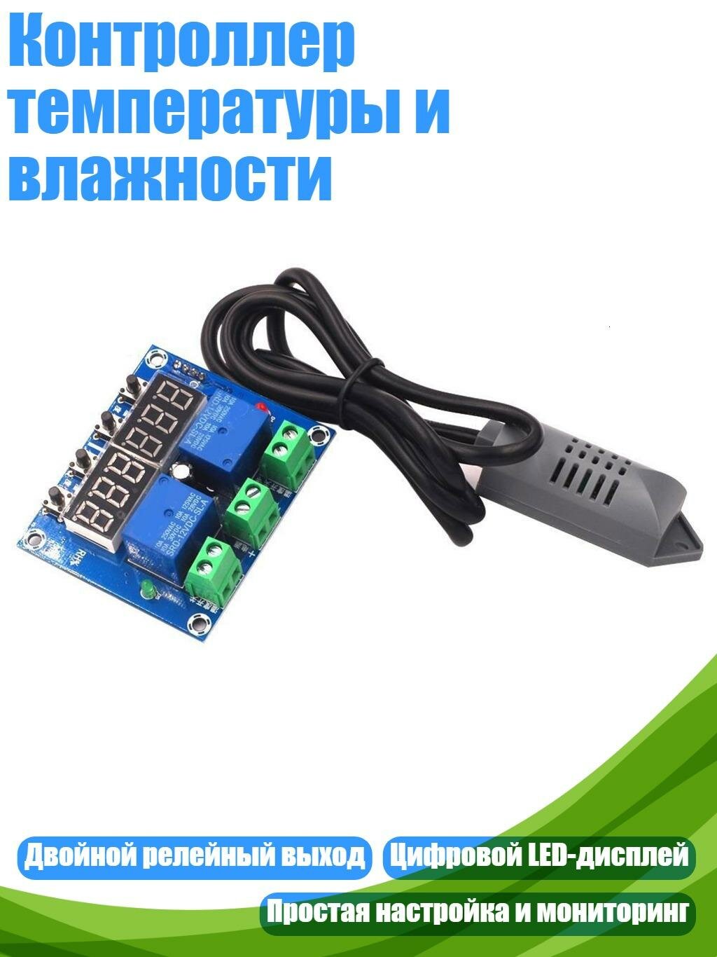 Контроллер температуры и влажности