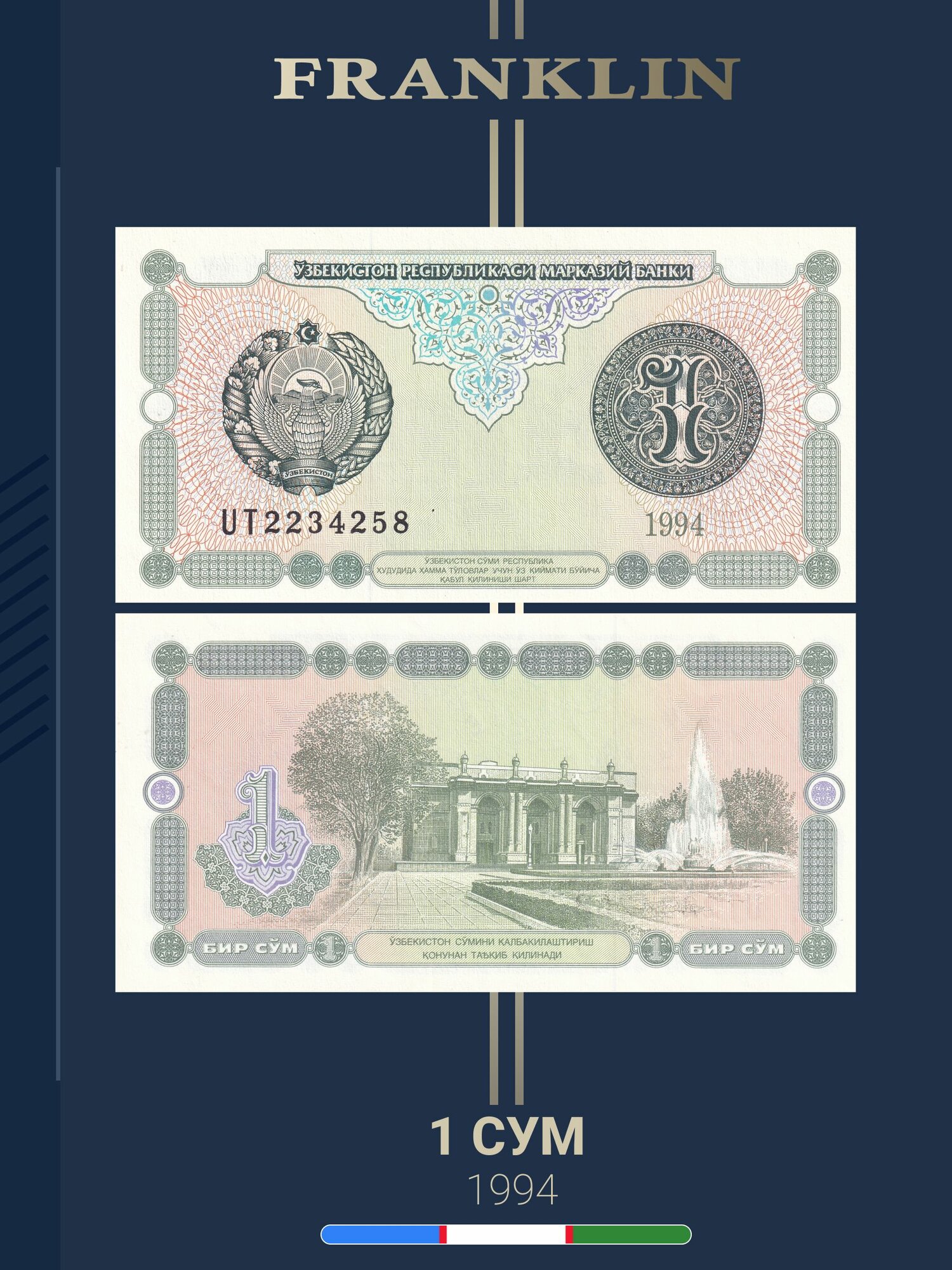 Банкнота Узбекистан 1 сум 1994 год (UNC) Pick 73