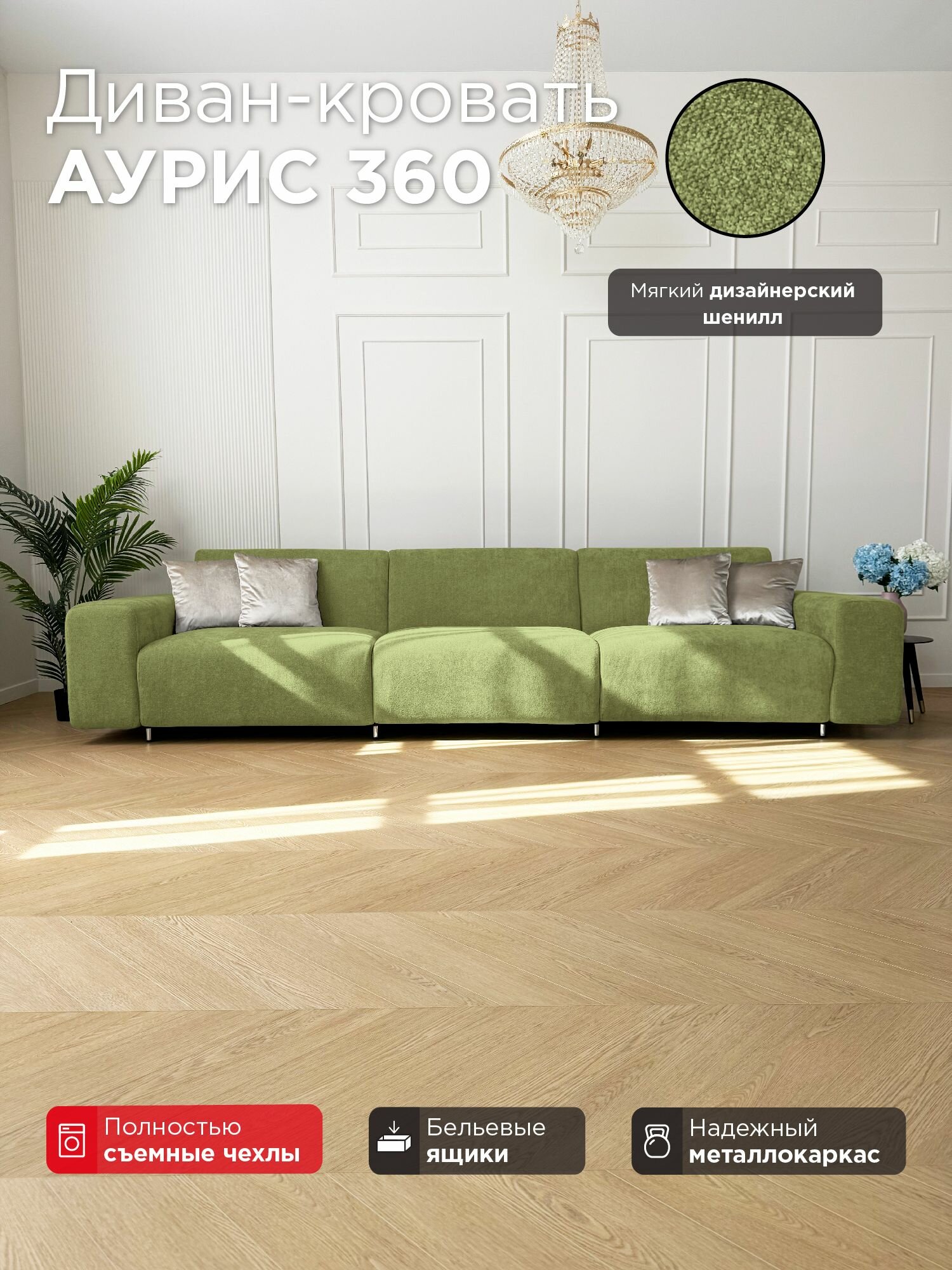 Диван-кровать Redsofa Аурис 360 см Ever Soft 08. Раскладной прямой диван со съемными чехлами Редсофа, для дома и офиса (Мебельный гарнитур бытового назначения)