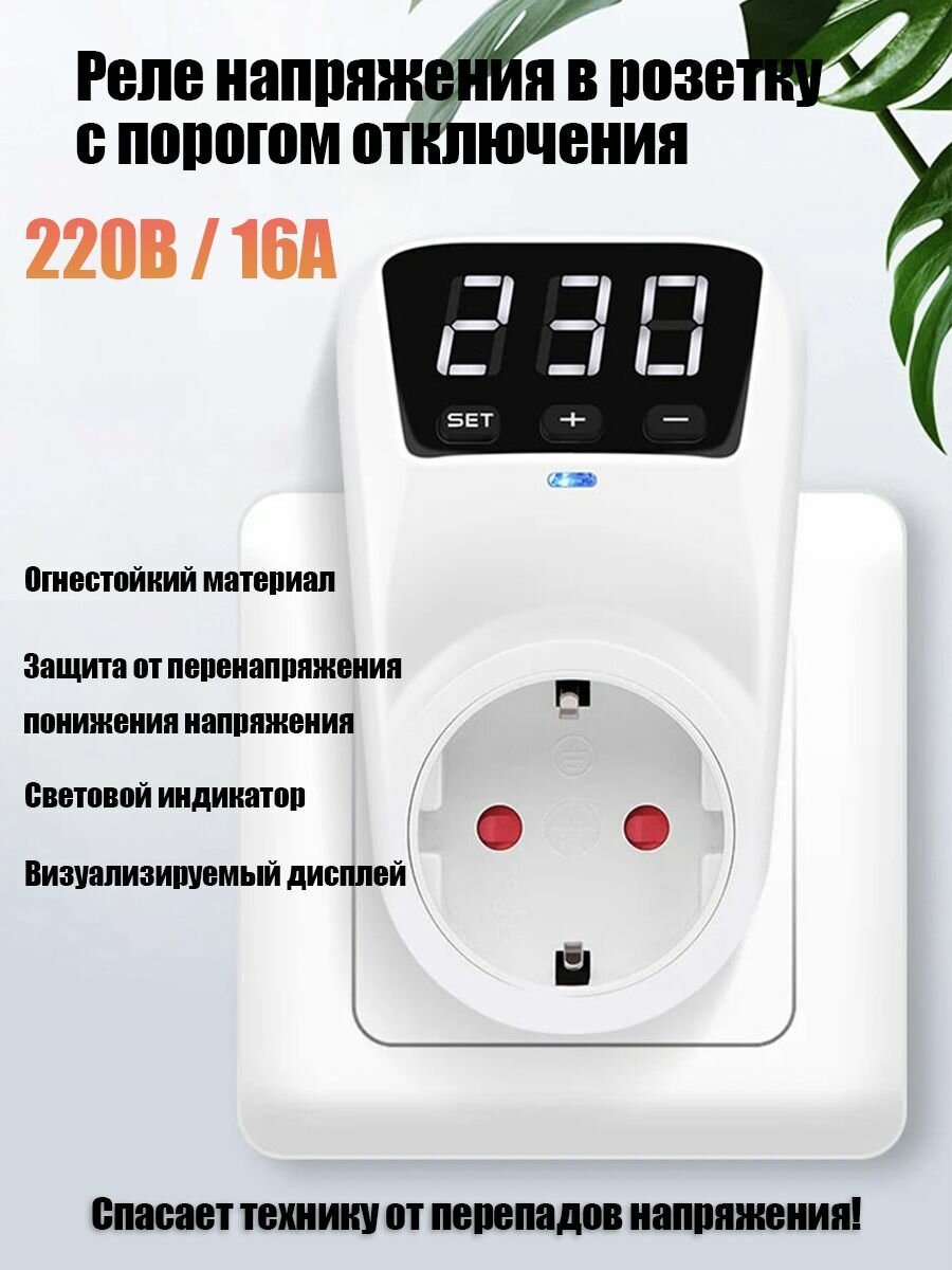 Реле напряжения в розетку защита от импульсных перенапряжений 16А Устройство защиты от импульсных перенапряжений (реле напряжения)
